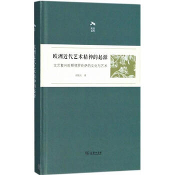 欧洲近代艺术精神的起源