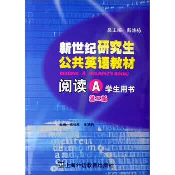 阅读（A 学生用书）/新世纪研究生公共英语教材