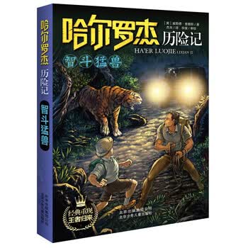 哈尔罗杰历险记 智斗猛兽