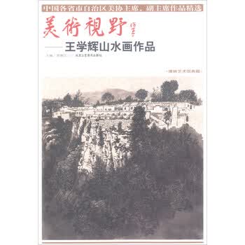 美术视野·王学辉山水画作品
