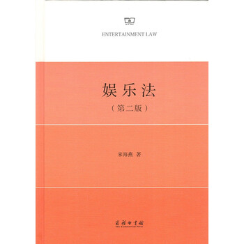 娱乐法(第二版) 商务印书馆