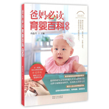 爸妈必读育婴百科全书
