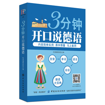  3分钟开口说德语9787518042746