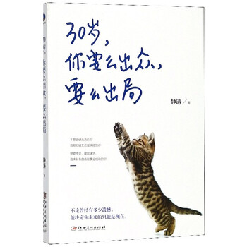 30岁你要么出众要么出局