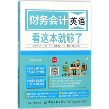 财务会计英语看这本就够了