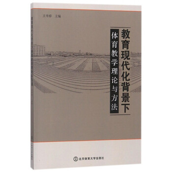 教育现代化背景下体育教学理论与方法