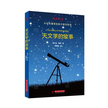  天文学的故事9787568037839