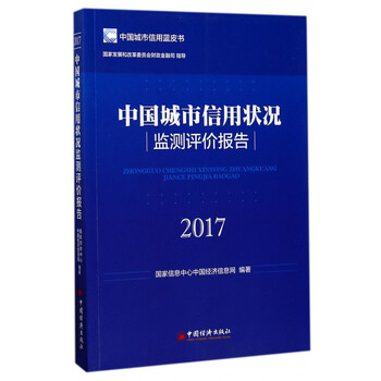 中国城市信用状况监测评价报告(2017)/中国城市信用蓝皮书