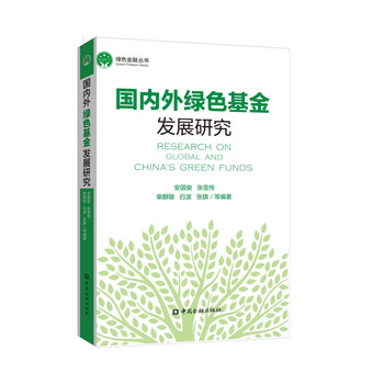 国内外绿色基金发展研究【中国金融出版社直属书店】