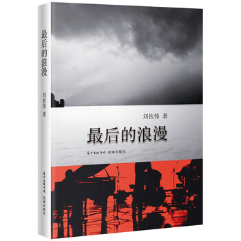 最后的浪漫