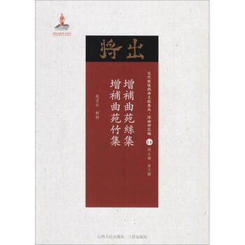 增补曲苑丝集·增补曲苑竹集