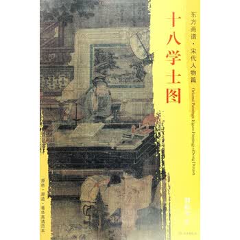 十八学士图/东方画谱