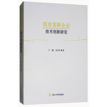 国有垄断企业技术创新研究