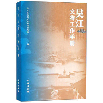 吴江文物工作手册