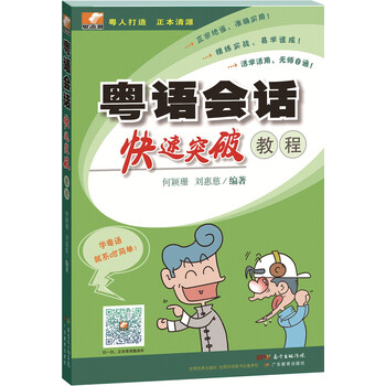粤语会话快速突破教程（新版配二维码音频）