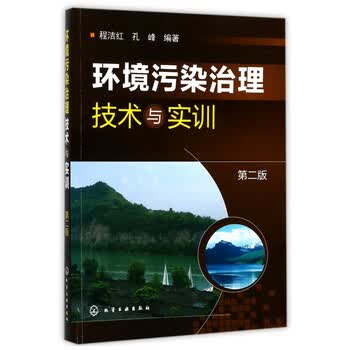 环境污染治理技术与实训(第2版)