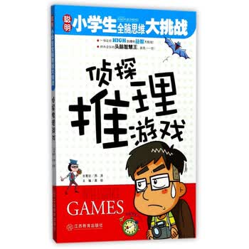 侦探推理游戏/聪明小学生全脑思维大挑战