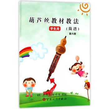 葫芦丝教材教法(简谱第6册学生用)