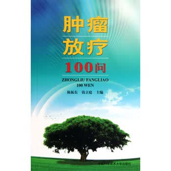 肿瘤放疗100问