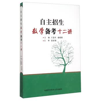 自主招生数学备考十二讲