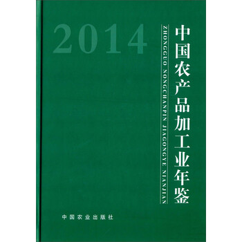 中国农产品加工业年鉴(2014)(精)