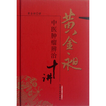 黄金昶中医肿瘤辨治十讲(精)