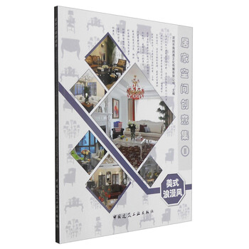 居家空间创意集2：美式浪漫风