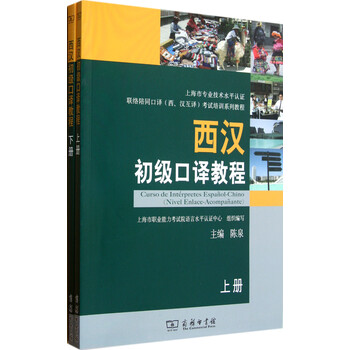 西汉初级口译教程(附光盘上下)