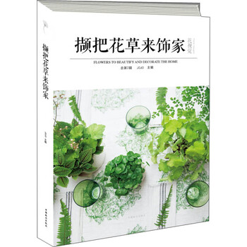 花视觉：撷把花草来饰家