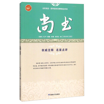 尚书/全民阅读·国学经典无障碍悦读书系