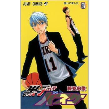 日文原版 漫画 黑子篮球 黒子のバスケ　　　５进口图书