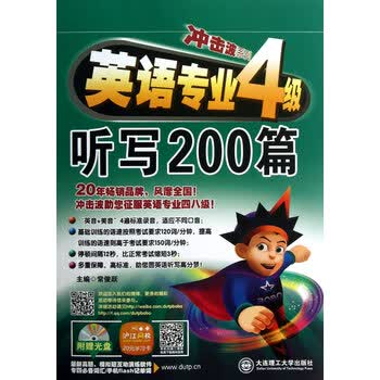 英语专业4级听写200篇(附光盘)/冲击波系列