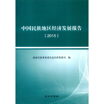 中国民族地区经济发展报告（2015）