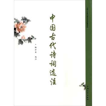中国古代诗词选注