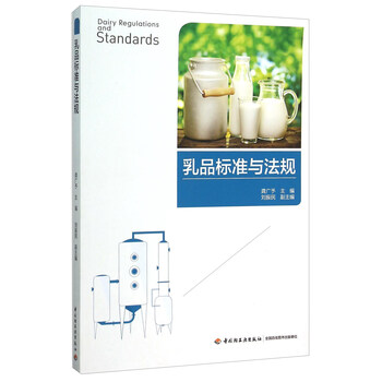 乳品标准与法规
