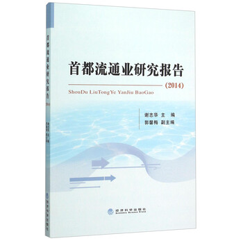 首都流通业研究报告（2014）