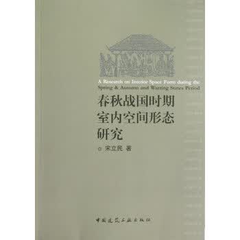 春秋战国时期室内空间形态研究