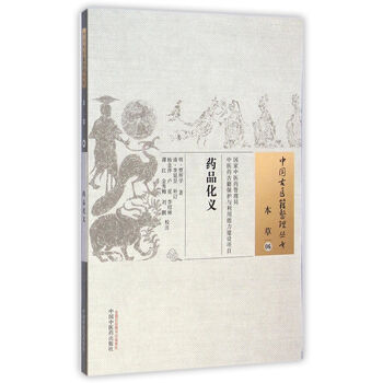 药品化义/中国古医籍整理丛书