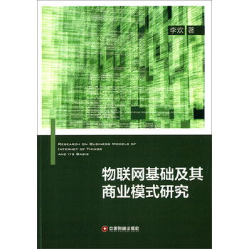 物联网基础及其商业模式研究