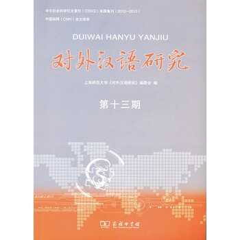 对外汉语研究（第十三期）