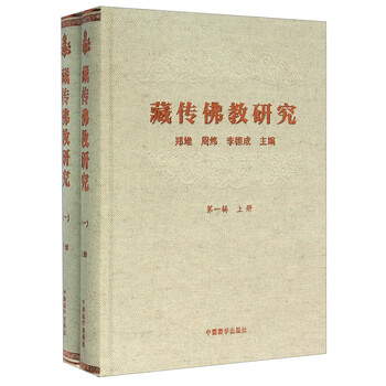 藏传佛教研究（第一辑 套装上下册）