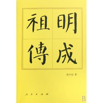 明成*(精)/中国历代帝王传记