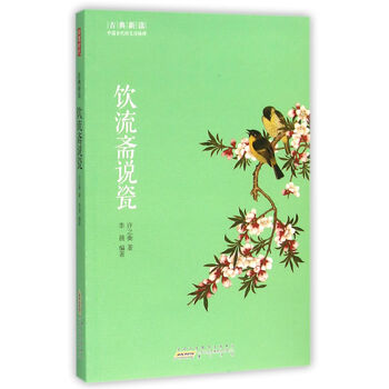 饮流斋说瓷/古典新读