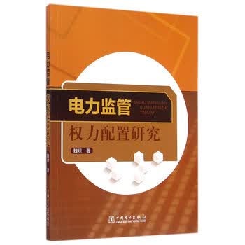 电力监管权力配置研究