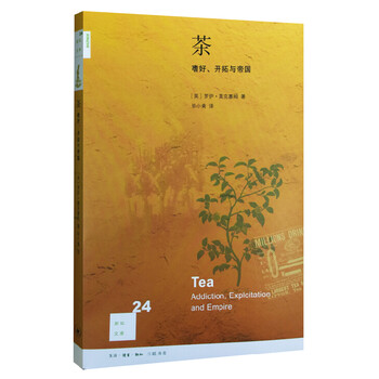 新知文库24：茶：嗜好、开拓与帝国（修订版）