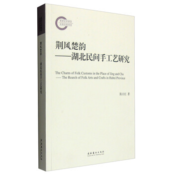 荆风楚韵：湖北民间手工艺研究