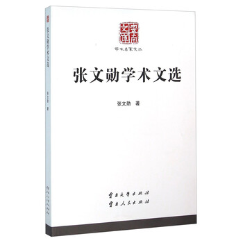 {正版新书}张文勋学术文选9787548218135