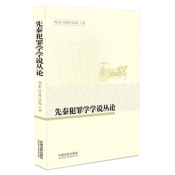 先秦犯罪学学说丛论