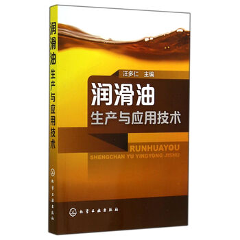 润滑油生产与应用技术