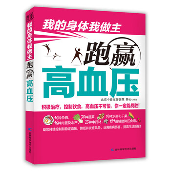 我的身体我做主：跑赢高血压